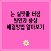 눈 실핏줄 터짐 원인과 증상 해결방법 알아보기 네이버 블로그